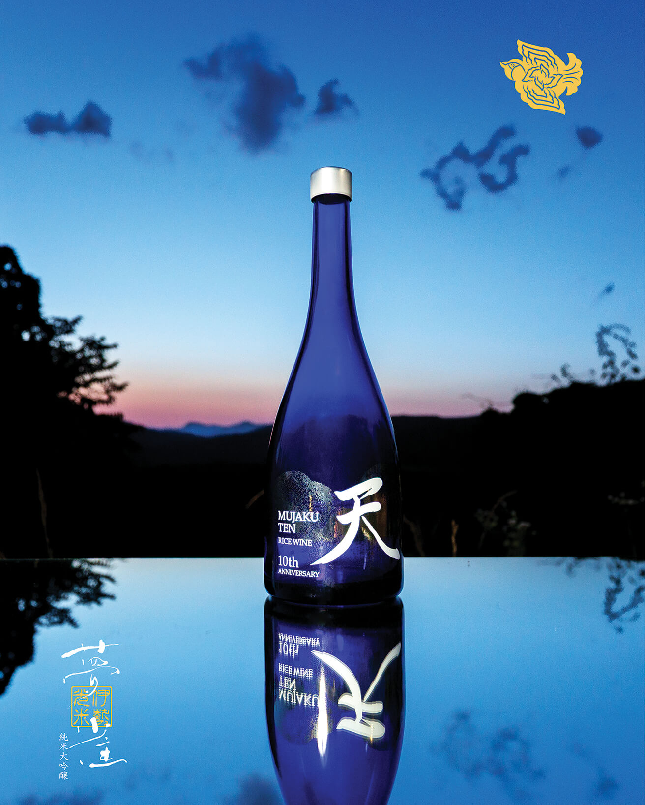 夢雀10周年を記念した、特別限定ボトル「MUJAKU TEN -天- 10th Anniversary」 – GLOW UP!（グロウアップ ...